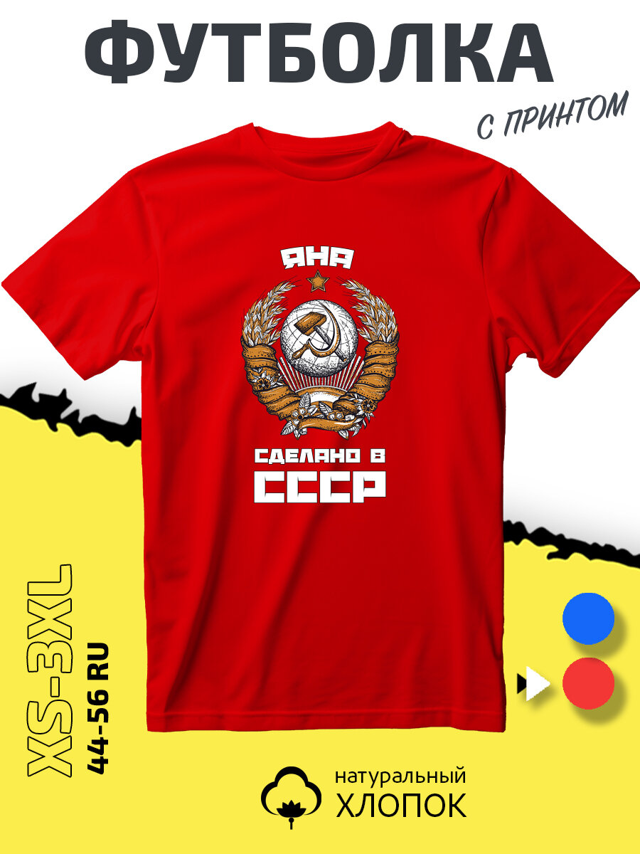 Футболка с именем Яна СССР