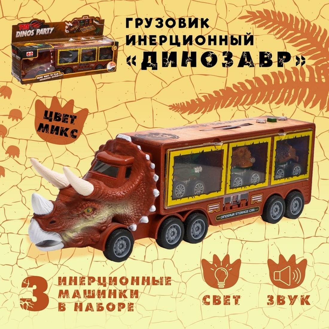 Грузовик инерционный "Динозавр", с 3 машинами, свет и звук 7817347
