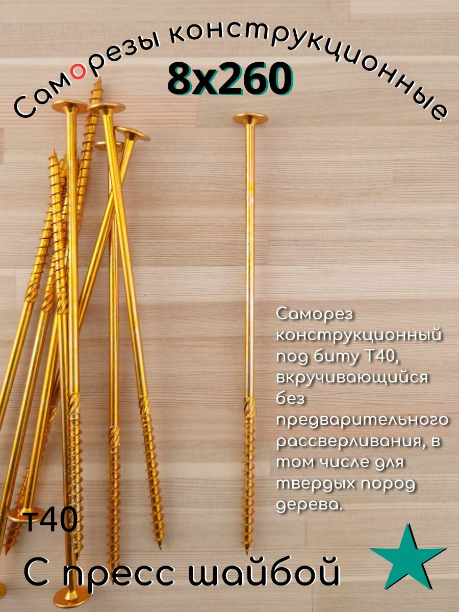 Саморез (шуруп) 8х260 20шт конструкционный с пресс шайбой бита Т40 в комплекте