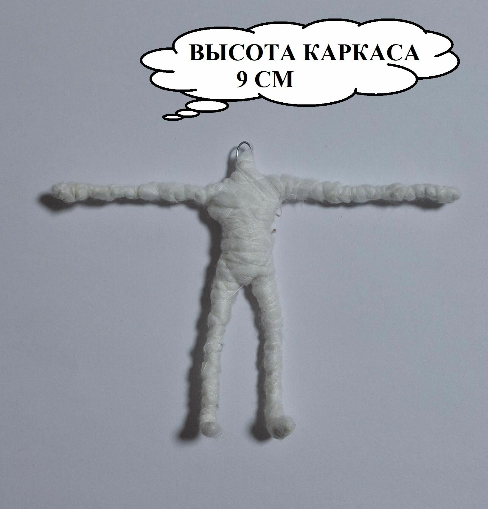 Каркас - 1 шт, высота - 9 см, для ватной игрушки, куклы, с намоткой из хлопковой ваты