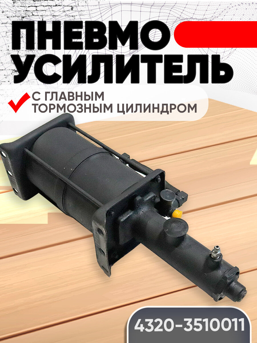Пневмоусилитель 4320-3510011 с главным тормозным цилиндром Урал