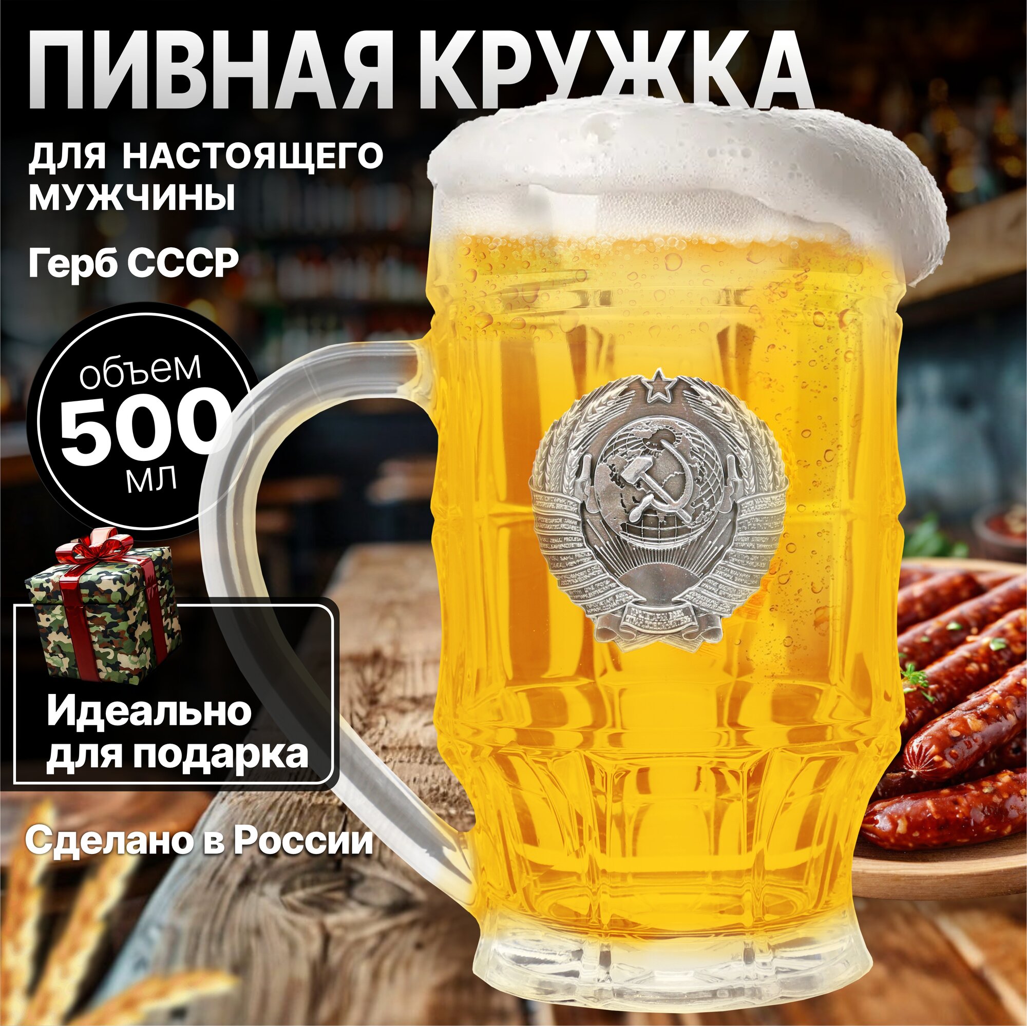 Кружка пивная подарочная Герб СССР 0,5 / пивной бокал
