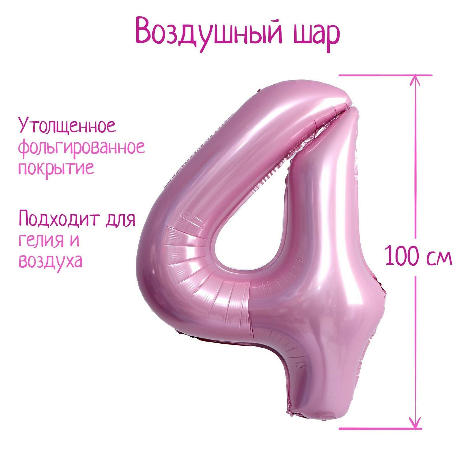 Воздушный шар Страна Карнавалия "Цифра 4", фольгированный 40", нежно розовый