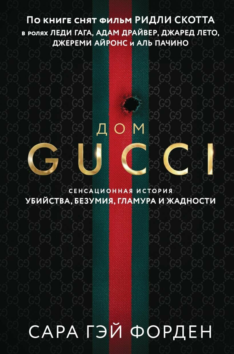 Дом Гуччи. Сенсационная история убийства, безумия, гламура и жадности (формат клатчбук) / Форден С.