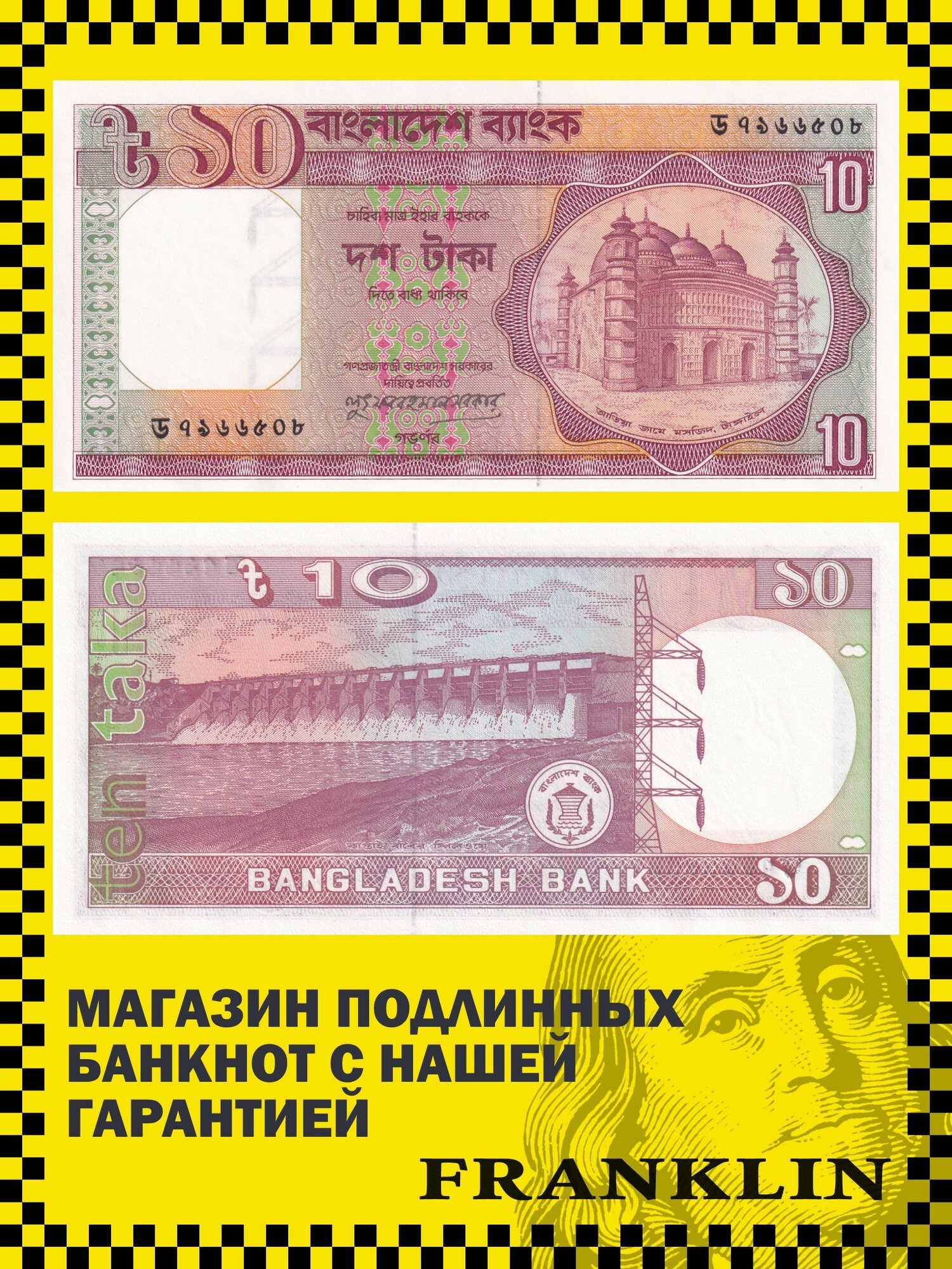 Банкнота Бангладеш 10 така 1996 год (UNC) Pick 26c.3.1