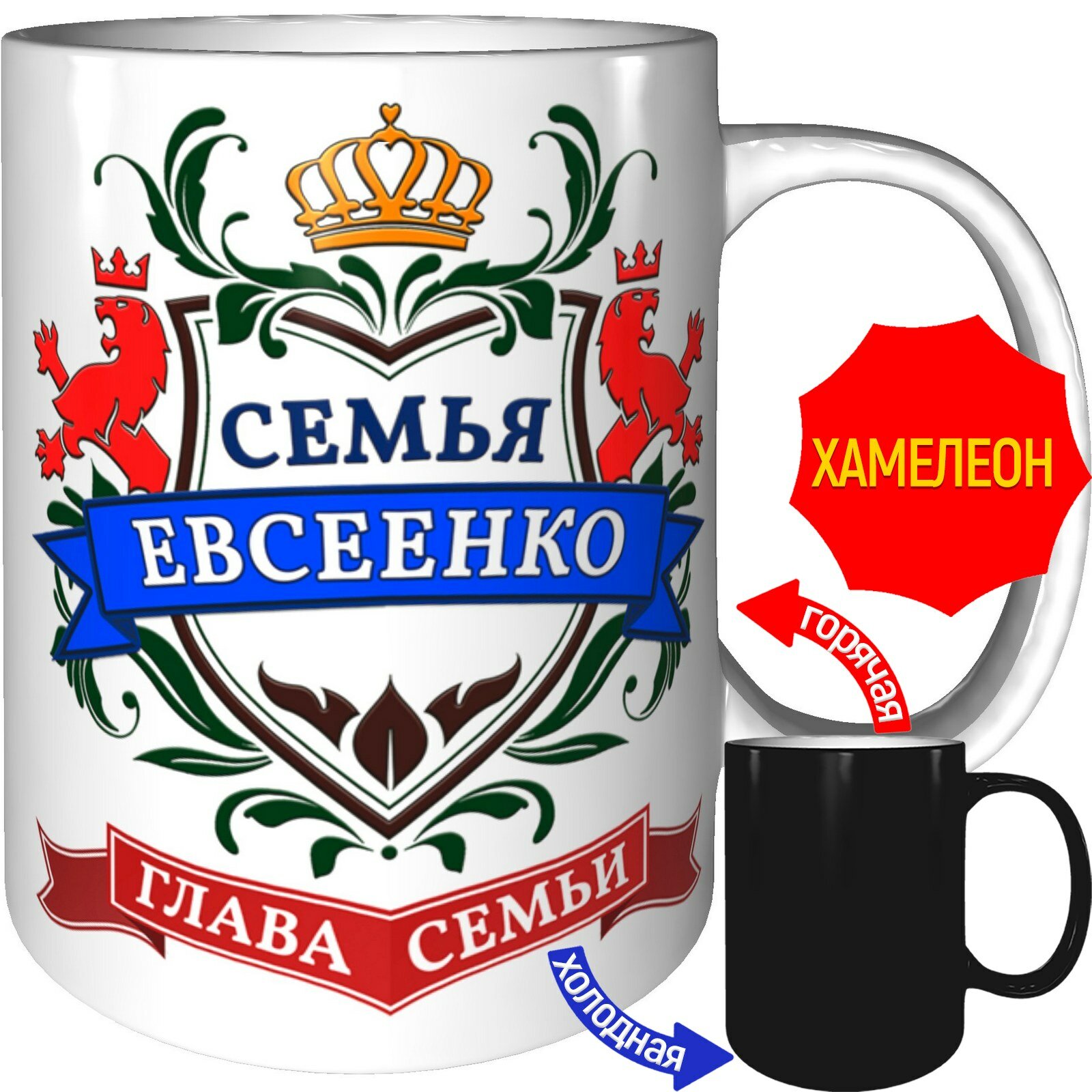 Кружка глава семьи Евсеенко - хамелеон , керамическая, объем 330 мл.
