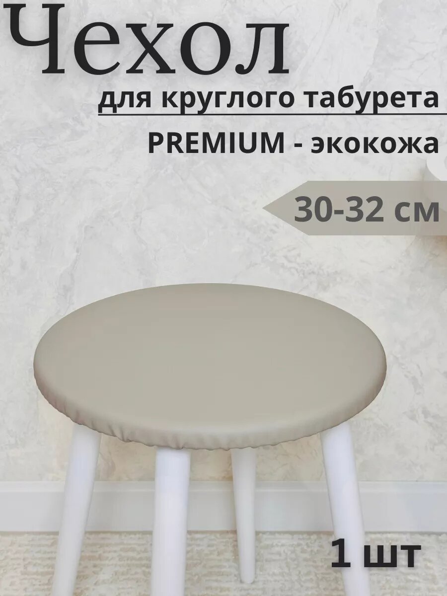 Чехол на табурет из экокожи