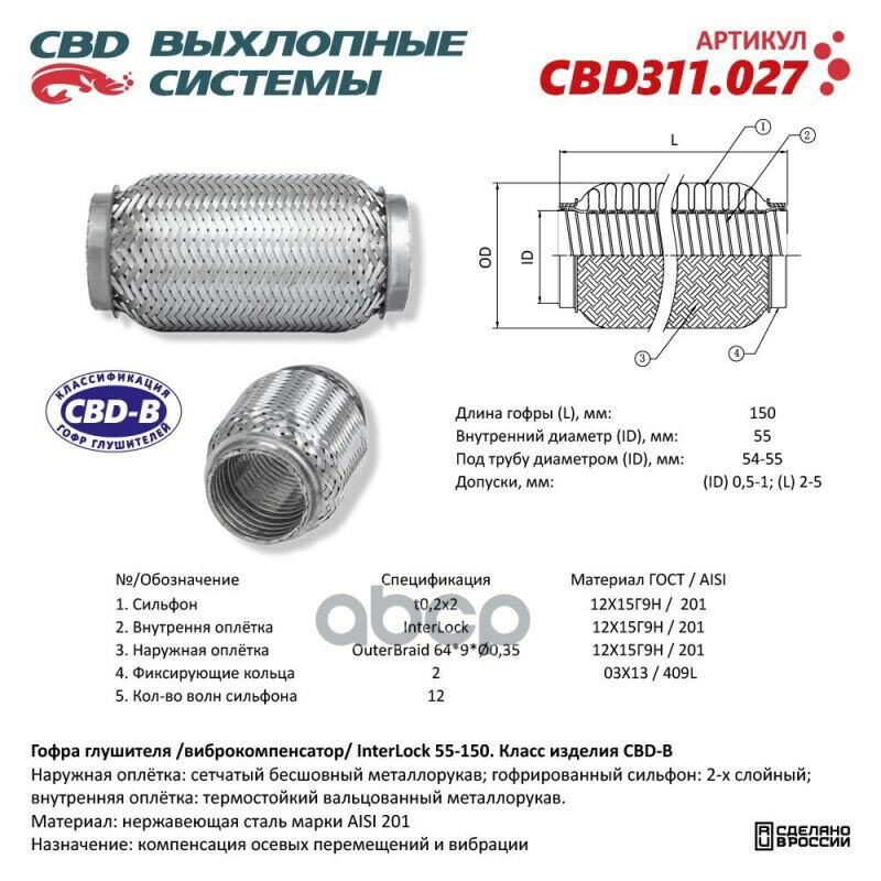 Гофра глушителя 3х-сл InterLock 55-150. CBD311.027 CBD арт. CBD311027 - высокое качество