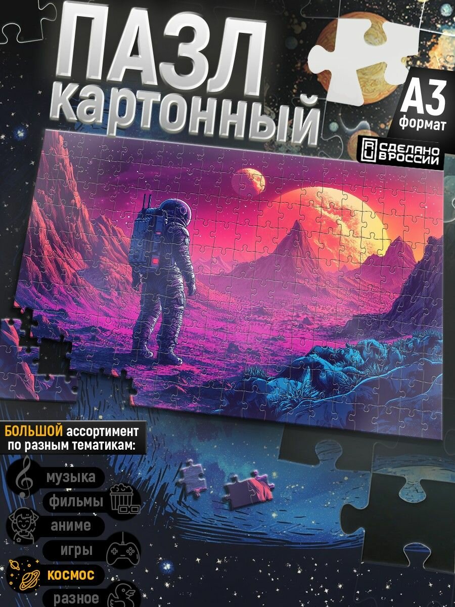 Пазл картонный А3: космический пейзаж (космонавт, солнце, планета, звезда) - 22501614