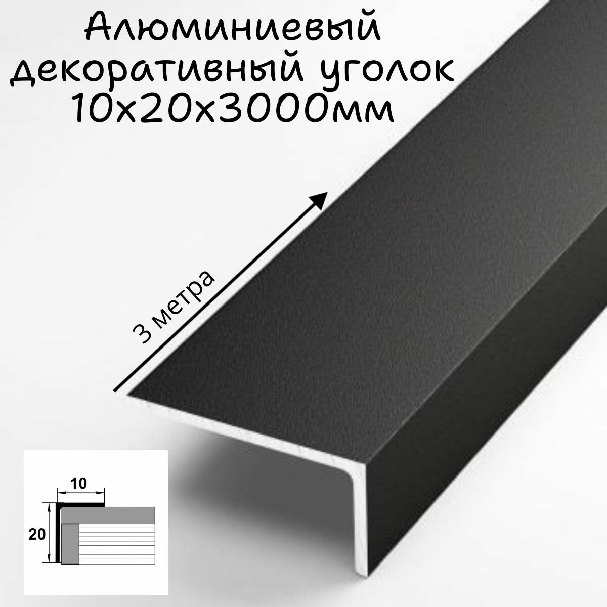 Алюминиевый декоративный уголок, профиль угловой внешний, 10x20 мм, длина 3 метра