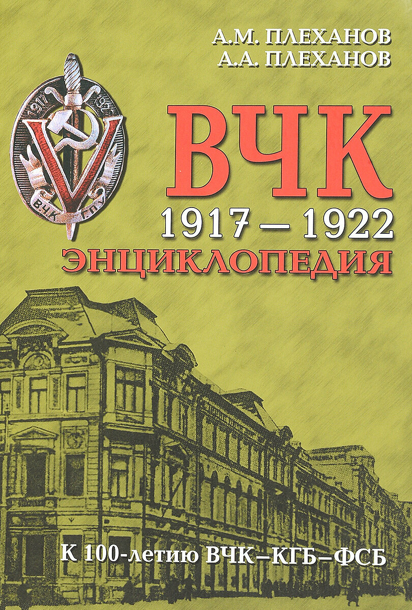 ВЧК. 1917-1922. Энциклопедия