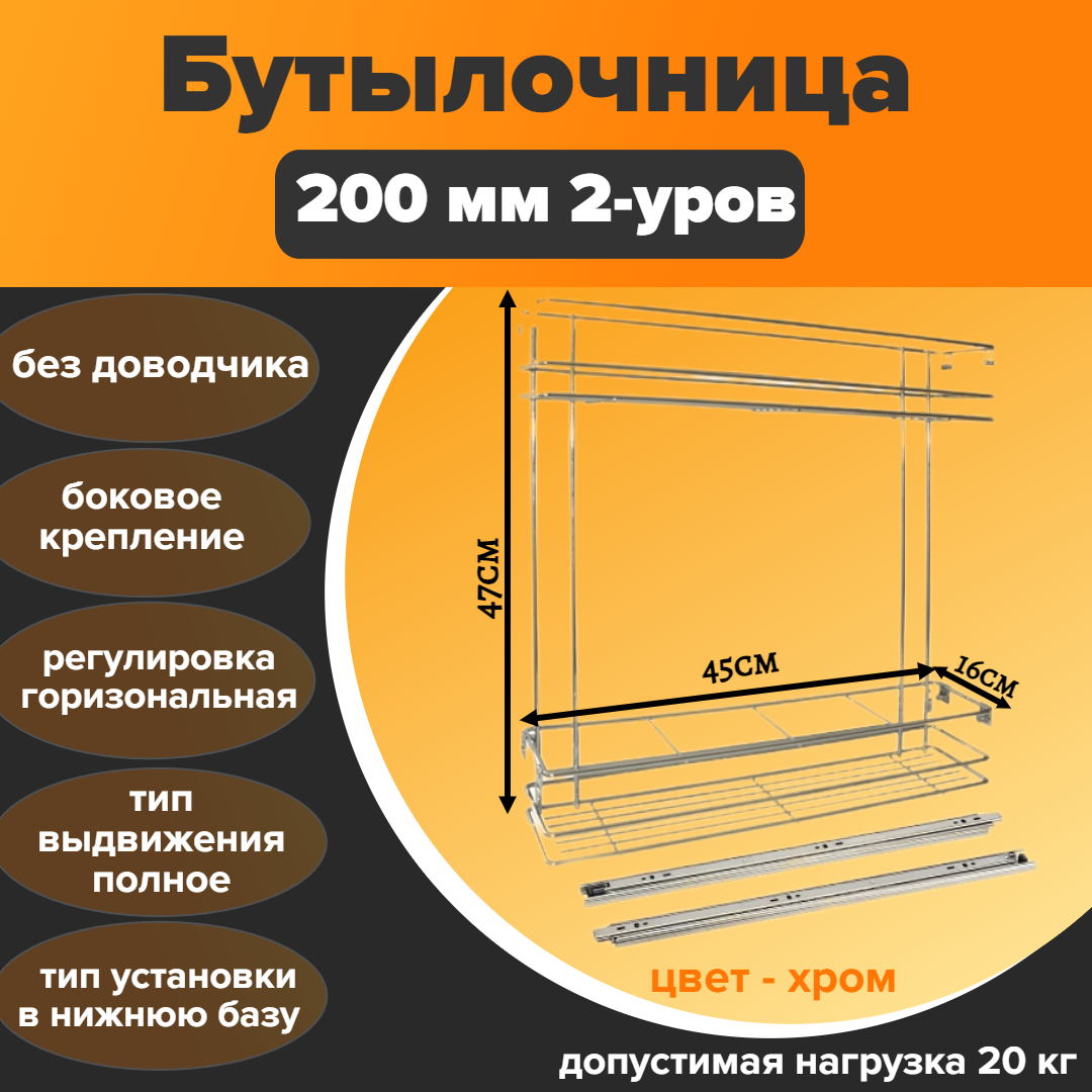 Бутылочница в базу 200мм 2-уровневая 160х470х450мм, с креплением фасада, 2 шт
