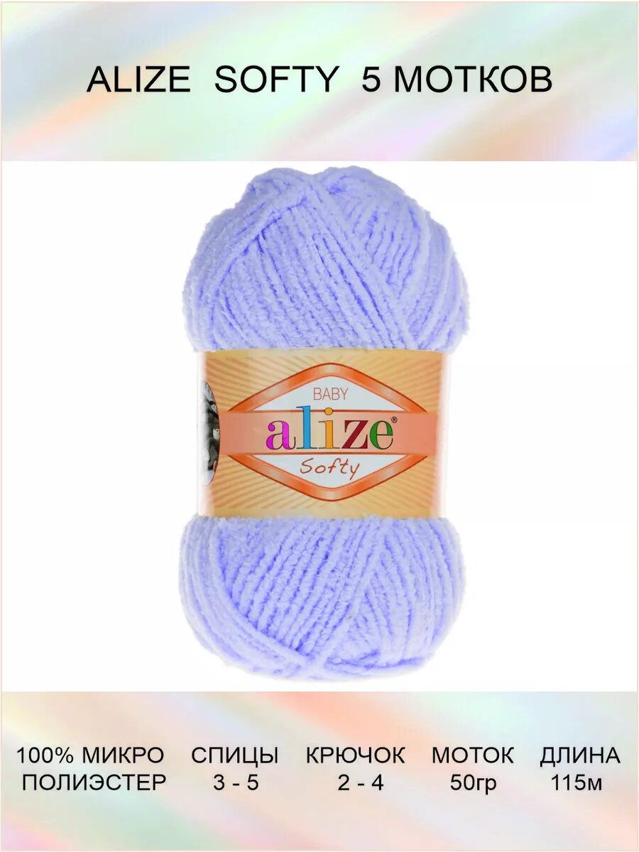 Пряжа ALIZE SOFTY 5 шт 115 м 50 г цвет 146