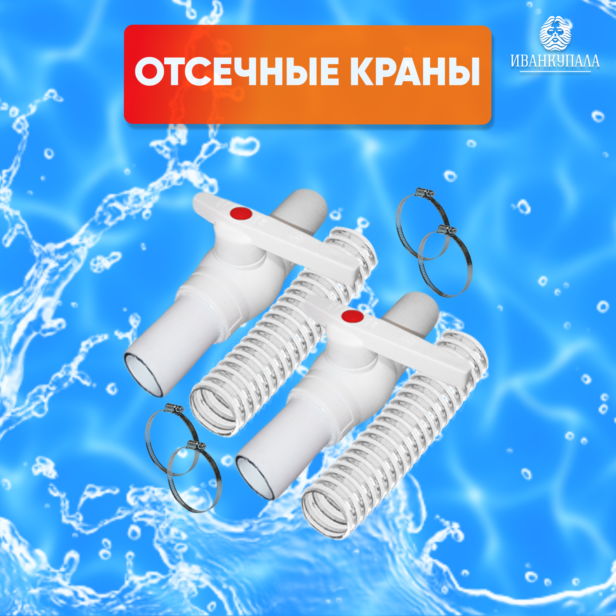 Отсечные краны для песочного фильтра Иван Купала