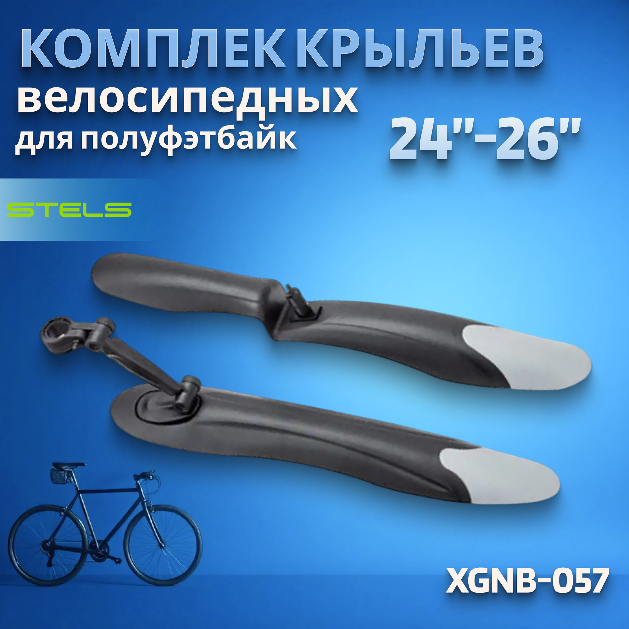 Комплект крыльев 24'-26' XGNB-057, пластик, полуфэт, черно-серые/610243