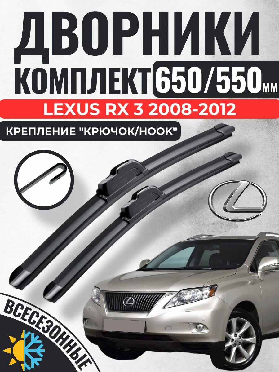 650 550 (26 22) Щетки стеклоочистителя Lexus RX 3 2008-2012 / Дворники бескаркасные Лексус рх