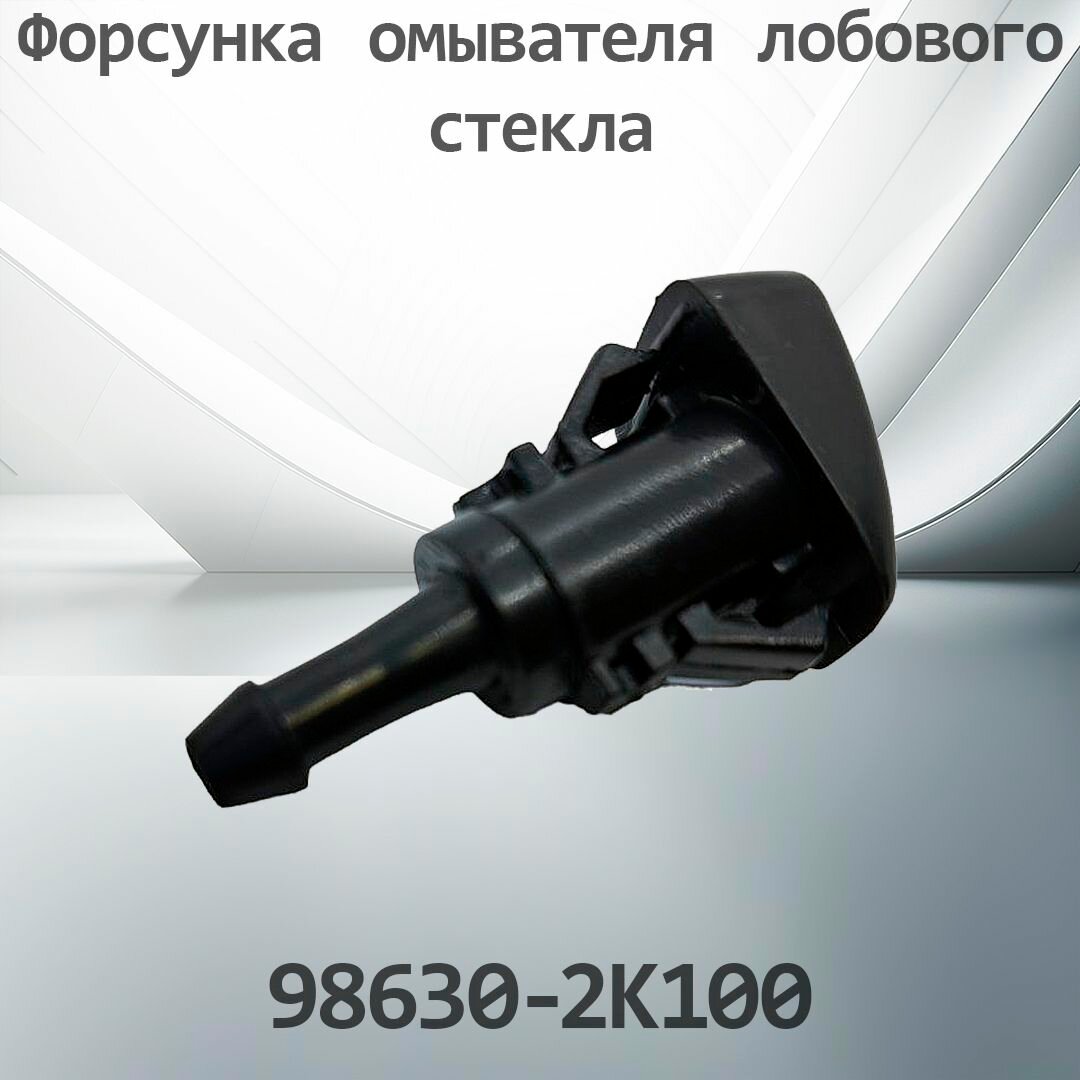 Форсунка омывателя лобового стекла HYUNDAI / KIA 98630-2100 / 986302K100