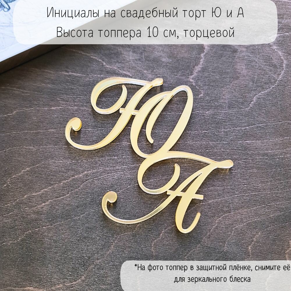 Топпер Ю и А инициалы на свадебный торт/ золотой зеркальный акрил, молодоженам, на свадьбу, годовщину