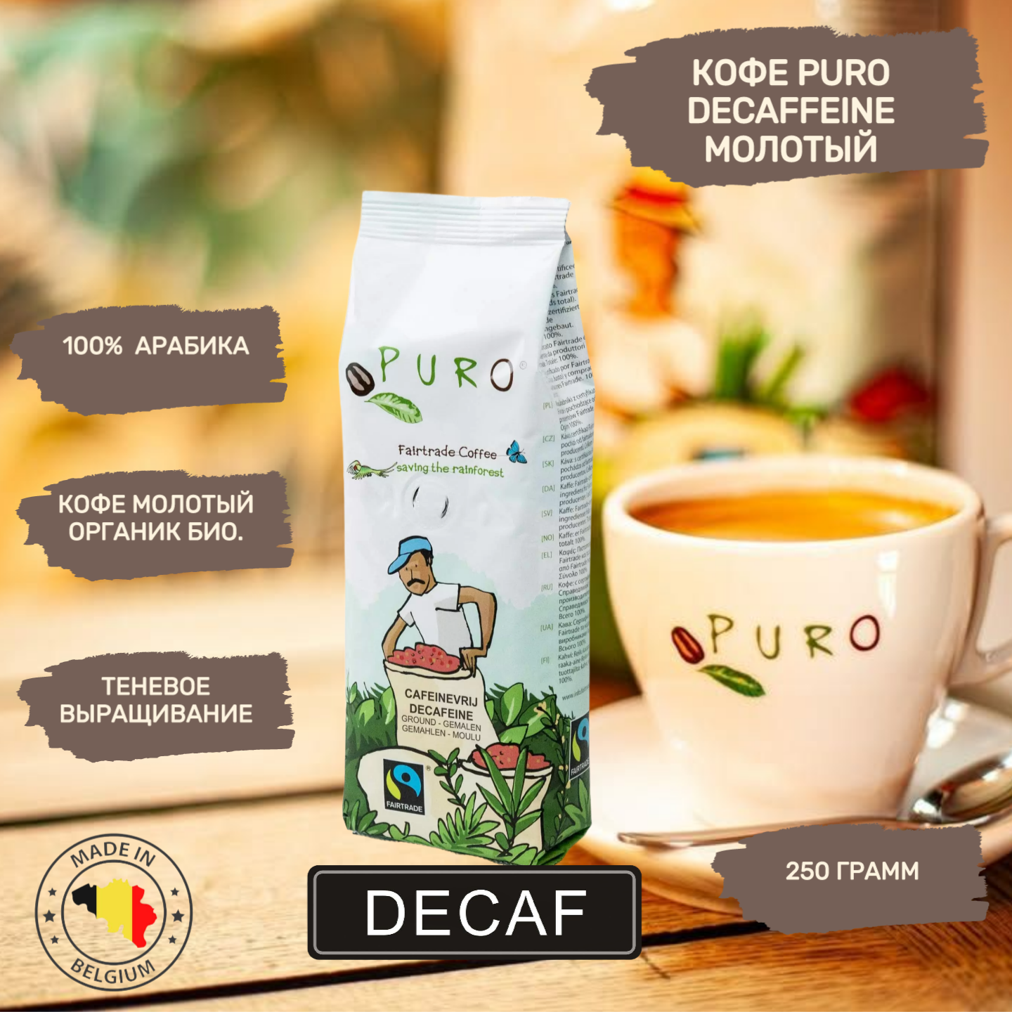 Кофе PURO Decaffeine молотый 250 г. Без кофеина. 100% Арабика