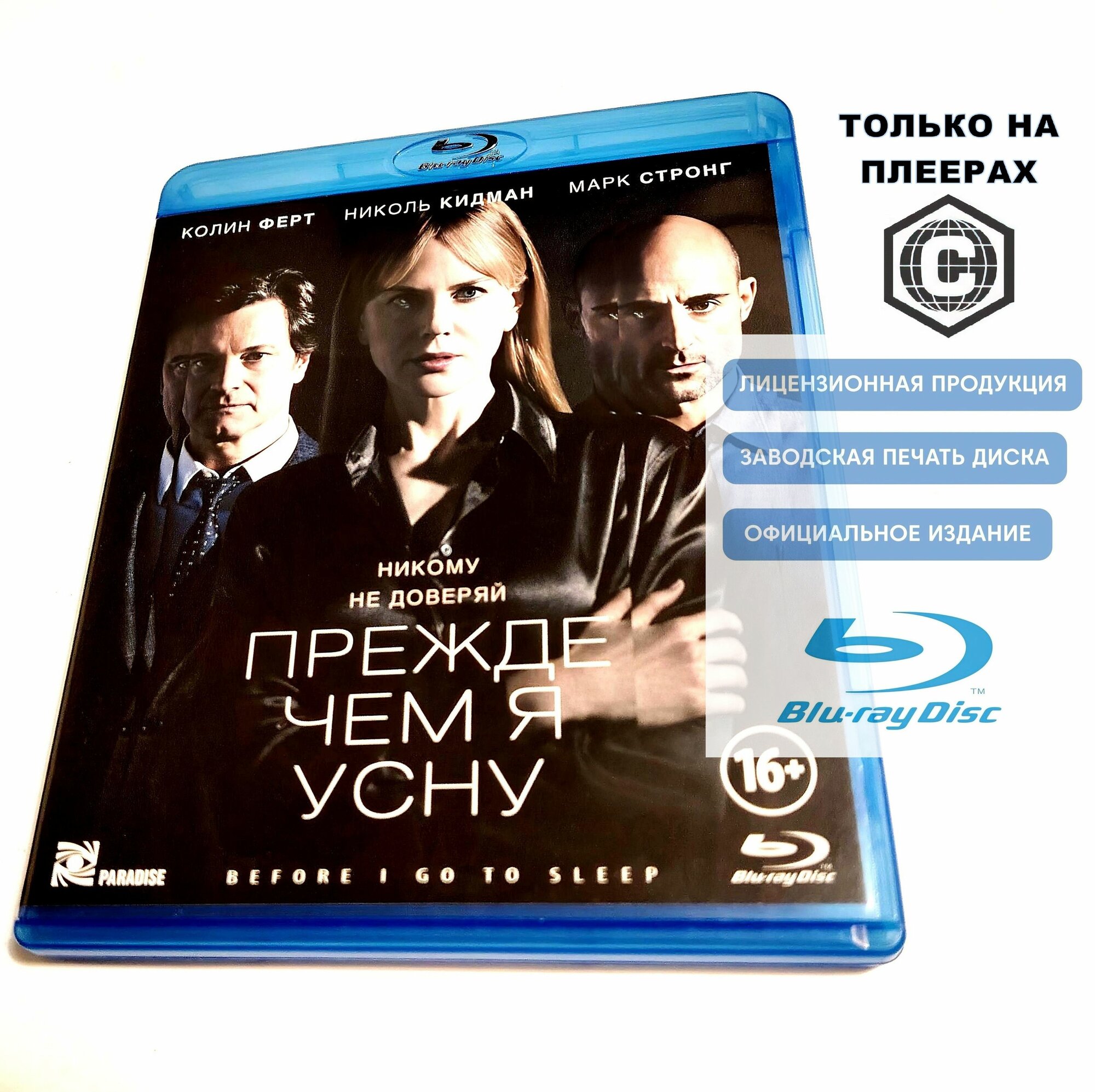 Фильм. Прежде чем я усну (2014, Blu-ray диск) триллер, детектив, драма по роману С. Дж. Уотсон с Николь Кидман, Колином Фертом, Марком Стронгом / 16+