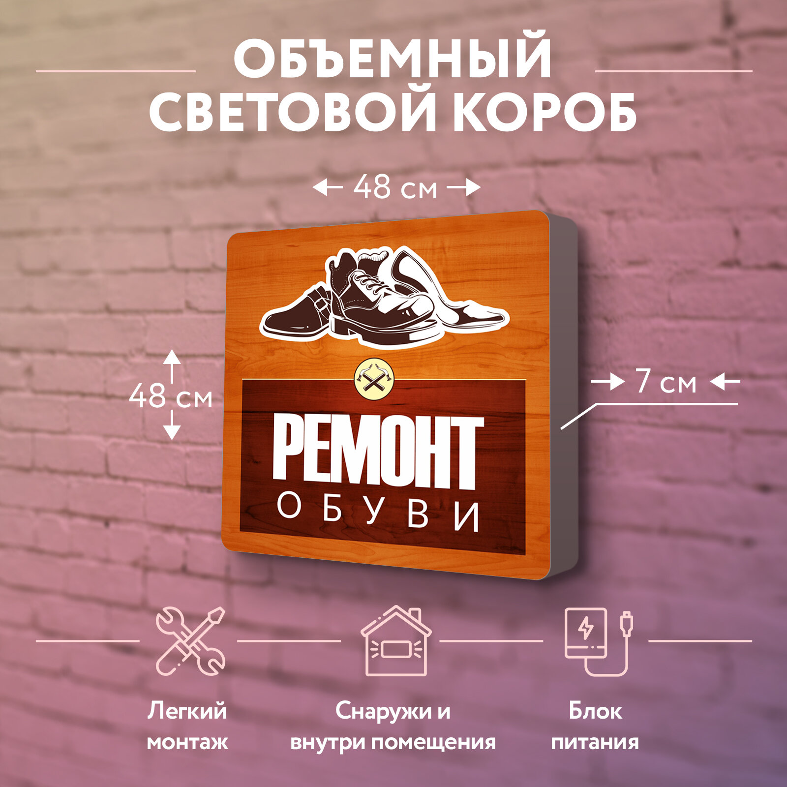 Световая вывеска "Ремонт обуви" Объемный короб с подсветкой Лайтбокс квадратный