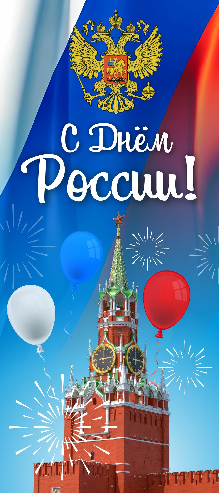 "С Днем России" баннер для стойки паук 80*180 см с люверсами