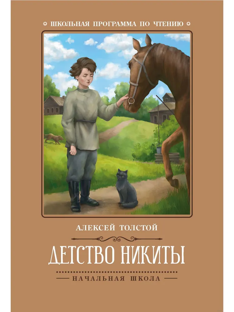 Детство Никиты Книга Толстой А 0+
