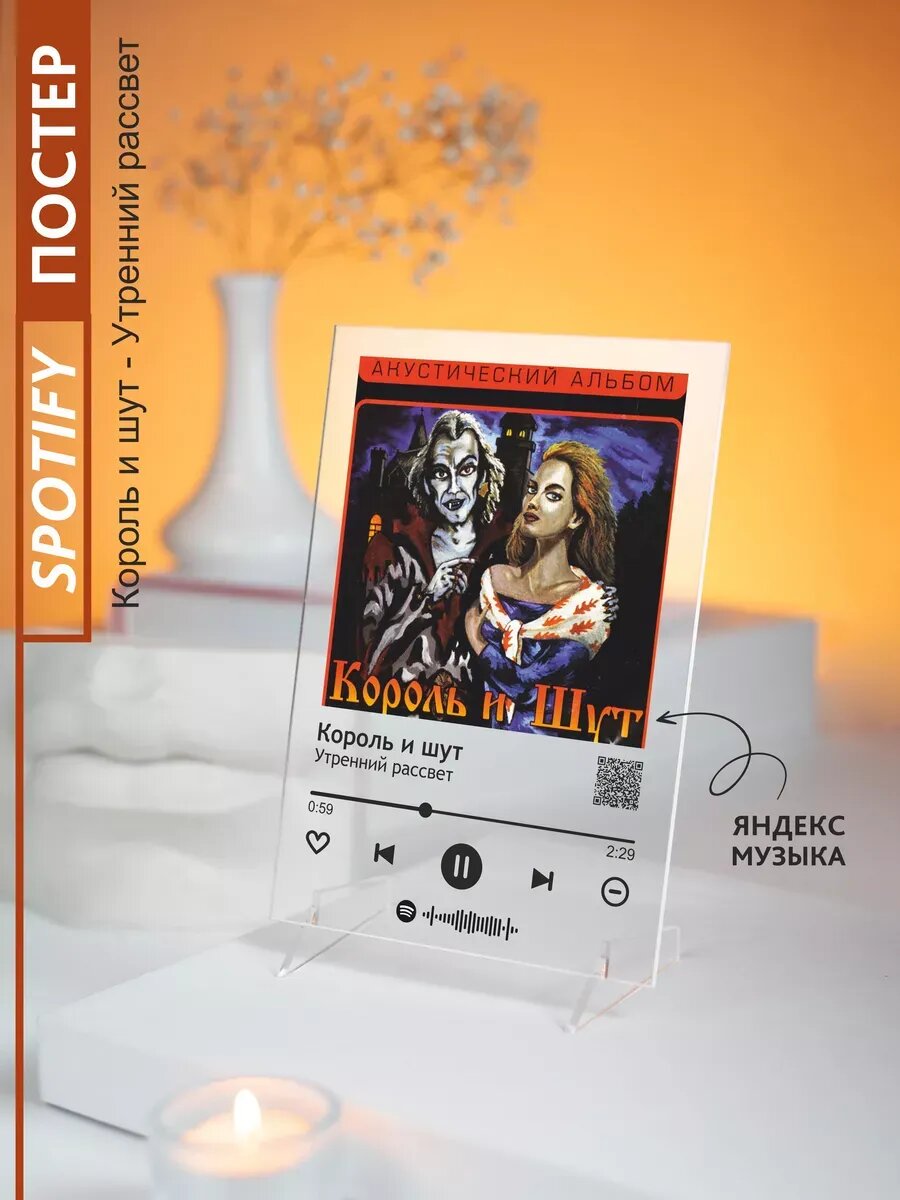 Подарок подруге спотифай постер Король и шут