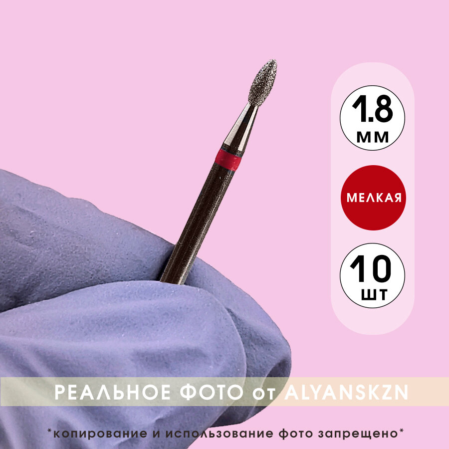 Фреза алмазная для маникюра Почка тупая 277.045.018, красная, 10шт. (г. Минск, Беларусь)