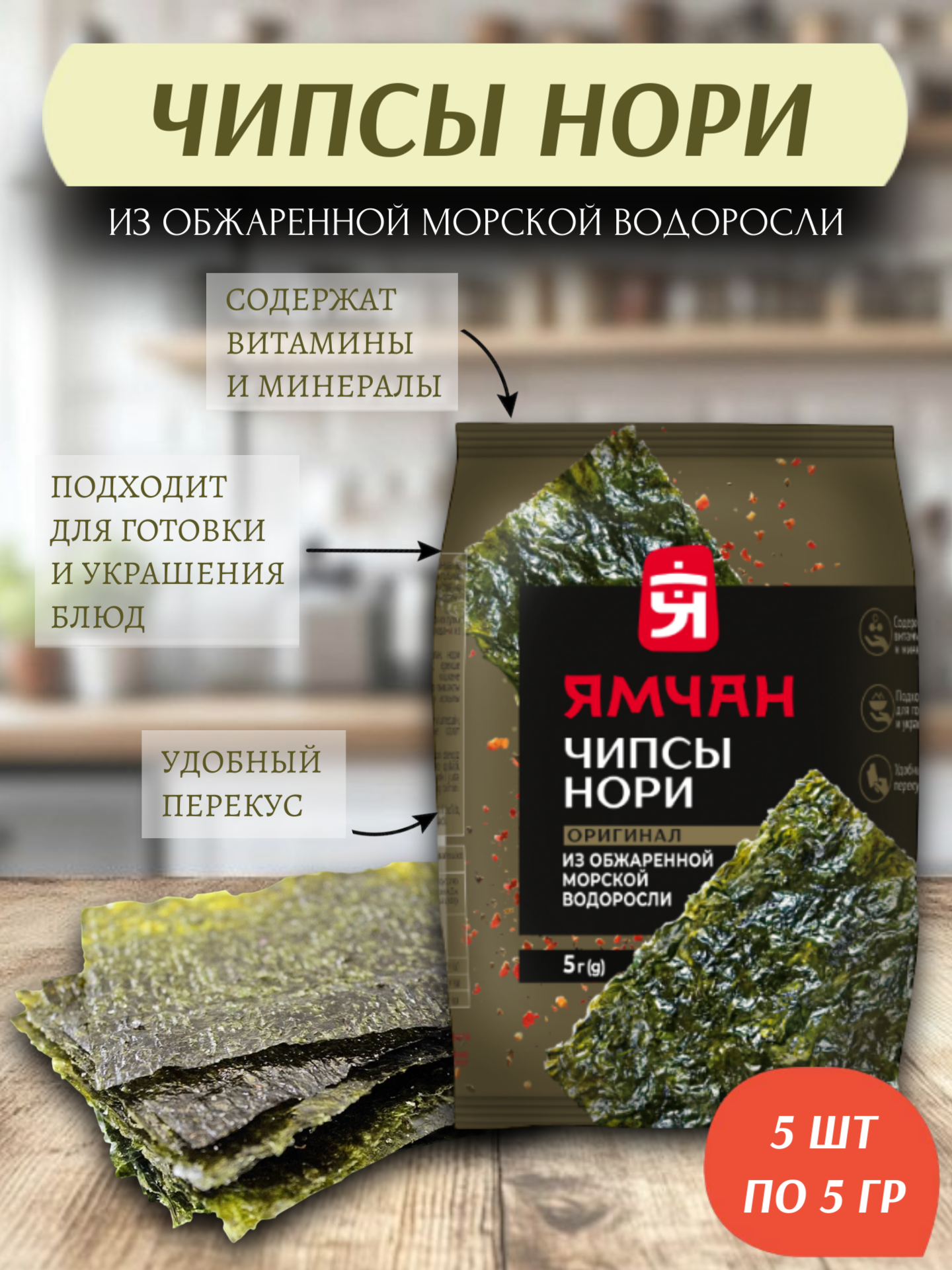 Чипсы Нори Ямчан из обжаренной морской водоросли, 5 шт по 5 г