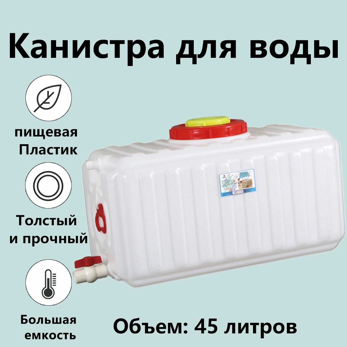 Канистра для воды в машину 45 литров со сливом, пищевая пластиковая, Белый