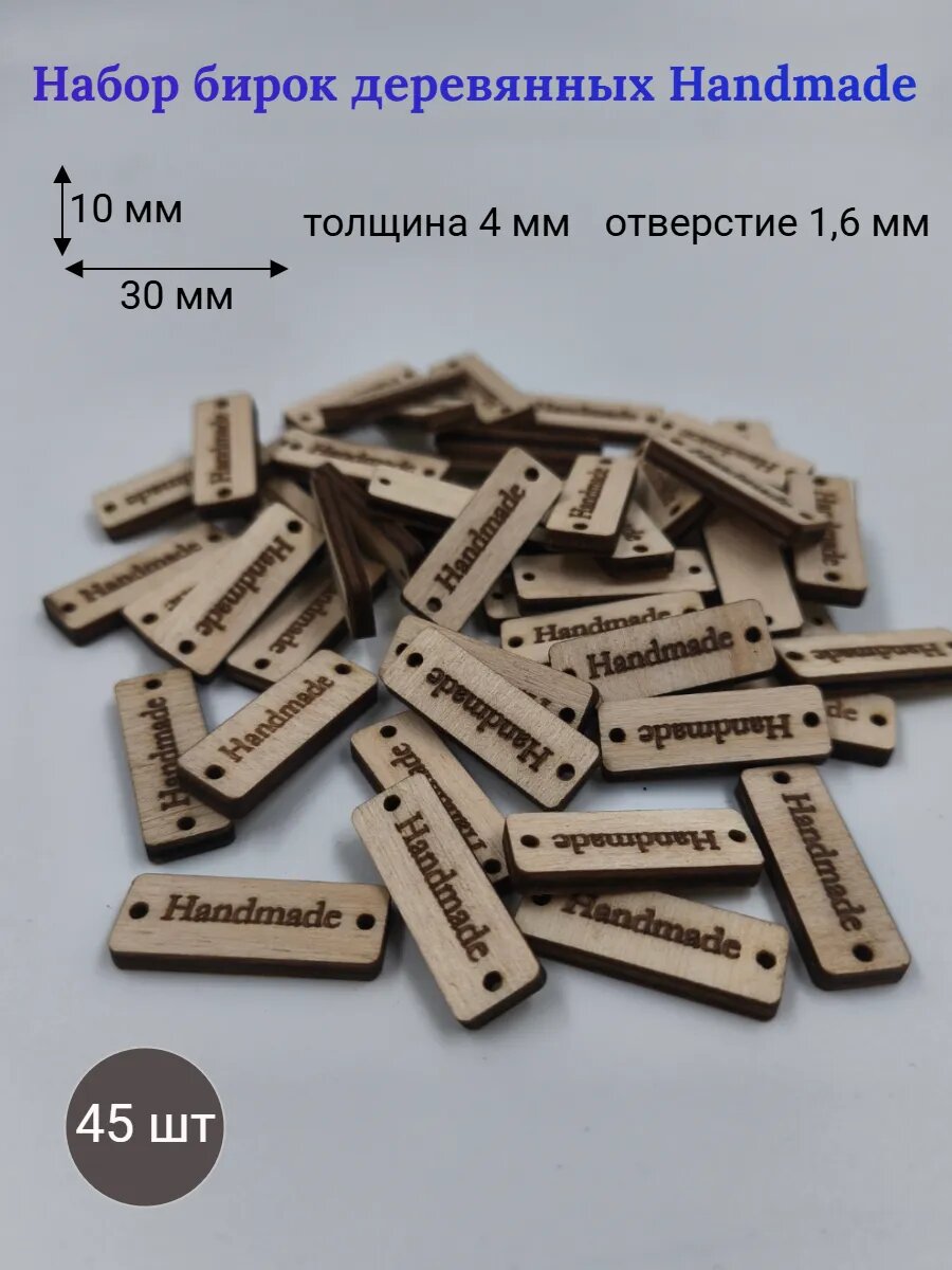 Набор бирок деревянных Handmade 45 ШТ