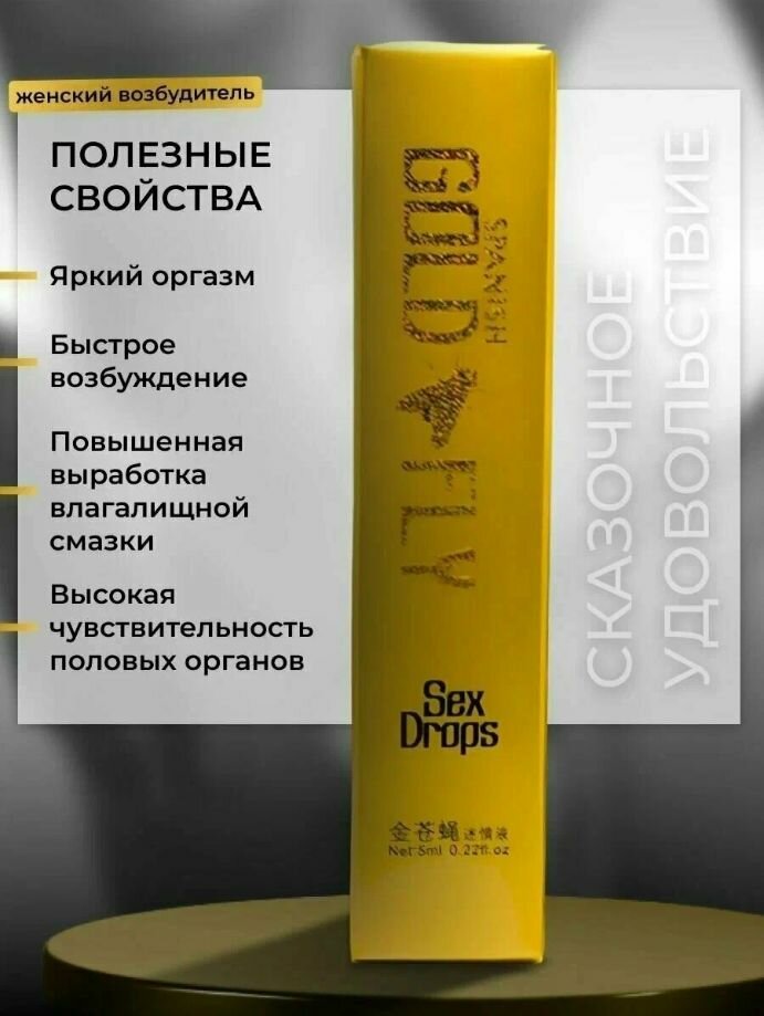 Женская виагра. Возбуждающее средство Spanish Gold Fly (Шпанская мушка.)