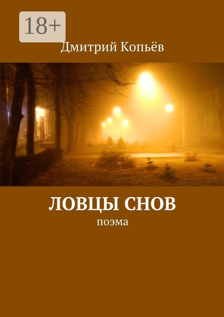 Ловцы снов