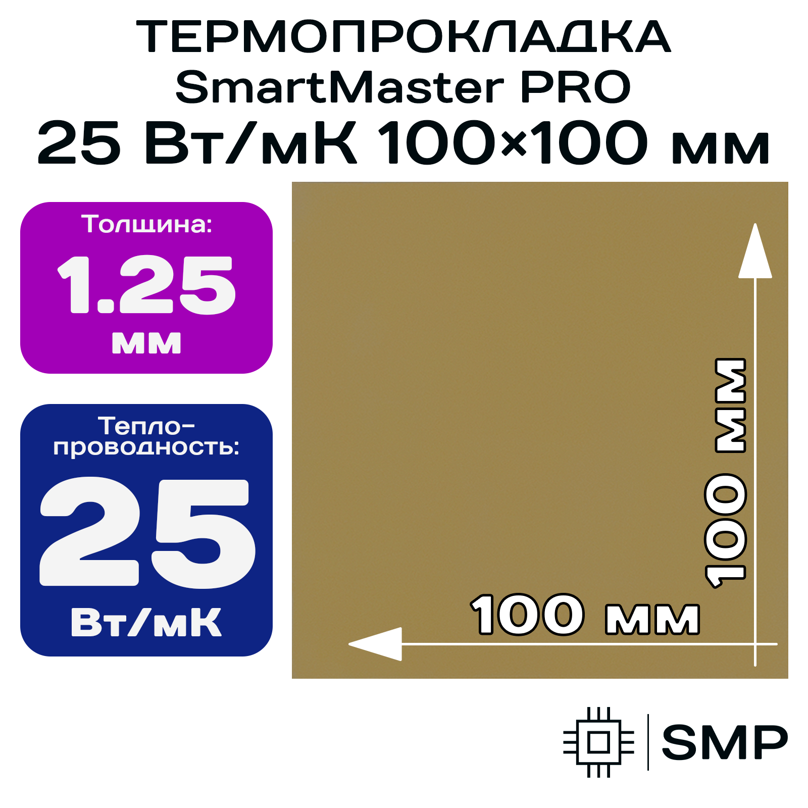 Термопрокладка 1.25мм 25Вт/мК SmartMaster PRO 25Вт/мК 100x100мм для видеокарты, ноутбука, консоли, ссд, асика, компьютера.
