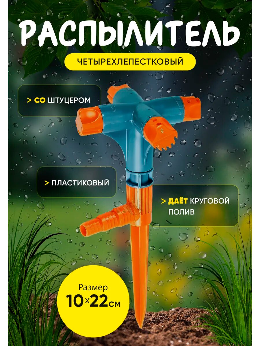 Распылитель 4-х лепестковый со штуцером