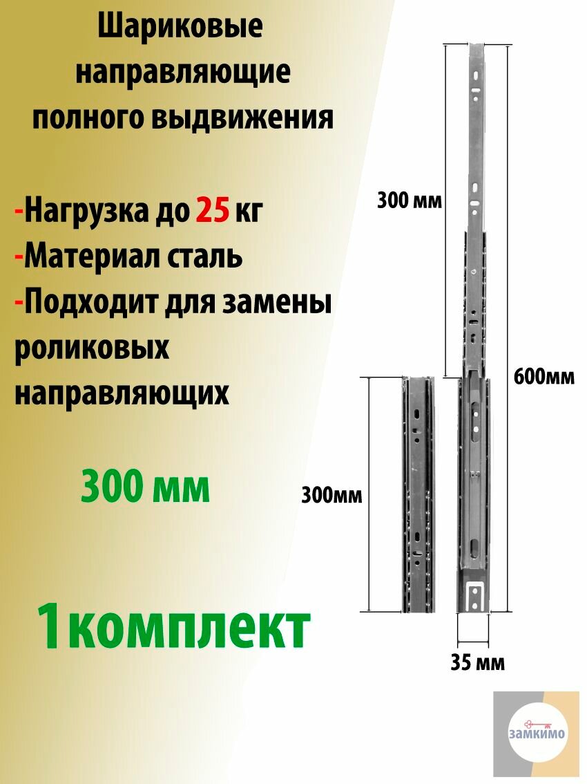 Направляющие для ящиков 300 мм, нагрузка 25 кг, полозья мебельные/механизм выкатной, салазки для тумбочек