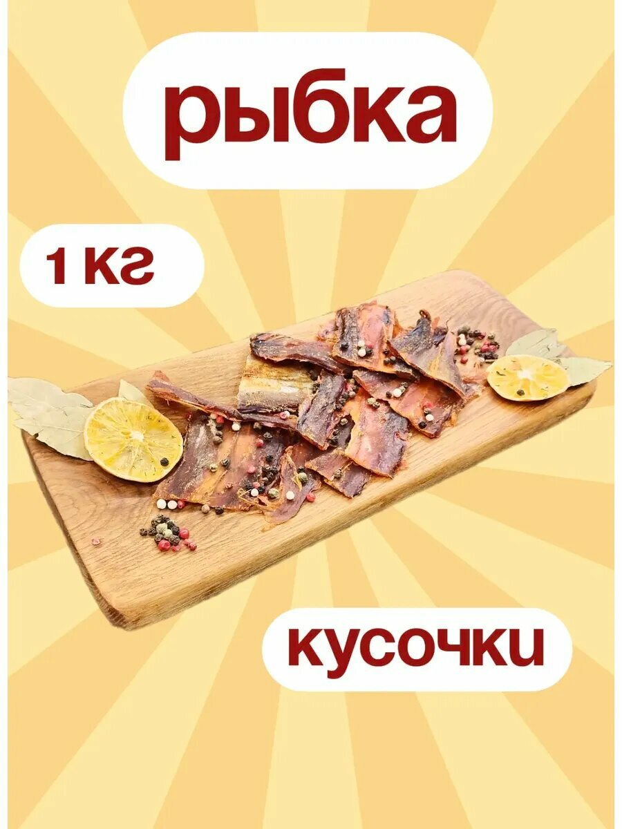 Рыбка "Янтарная", вакуумная, сушеная, без ГМО, с перцем, 1 кг