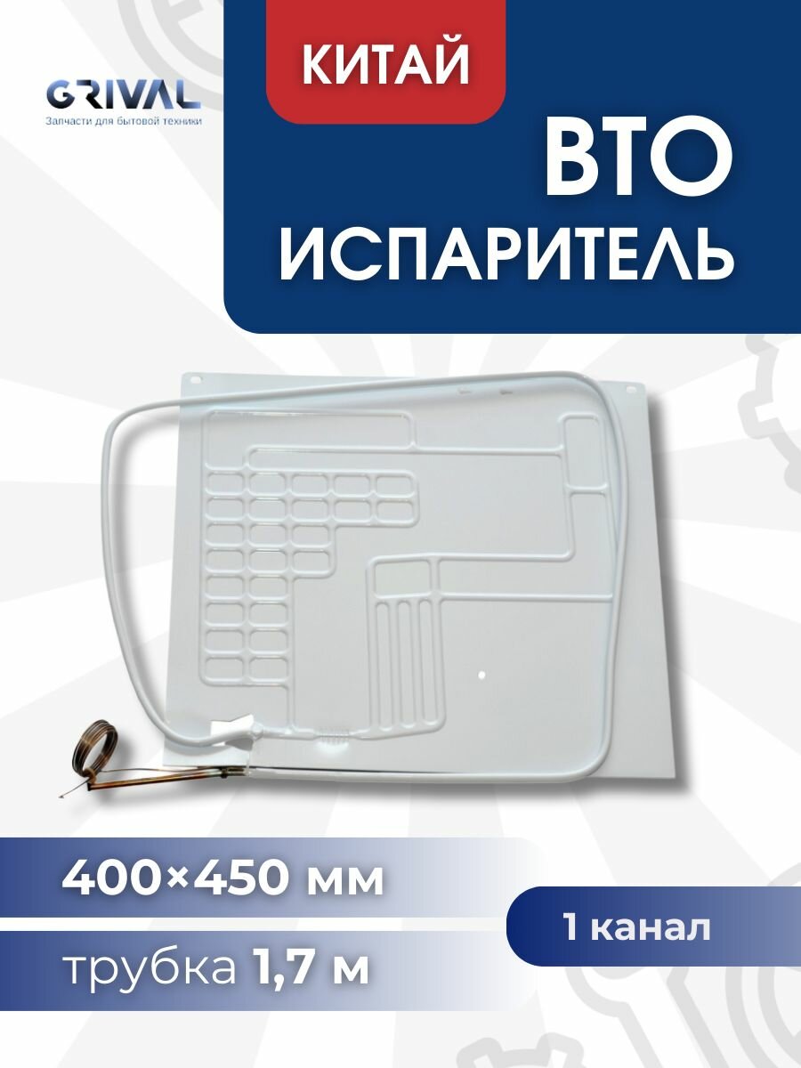 Испаритель для холодильника ВТО 400х450, 1 канал, трубка 1,7 м