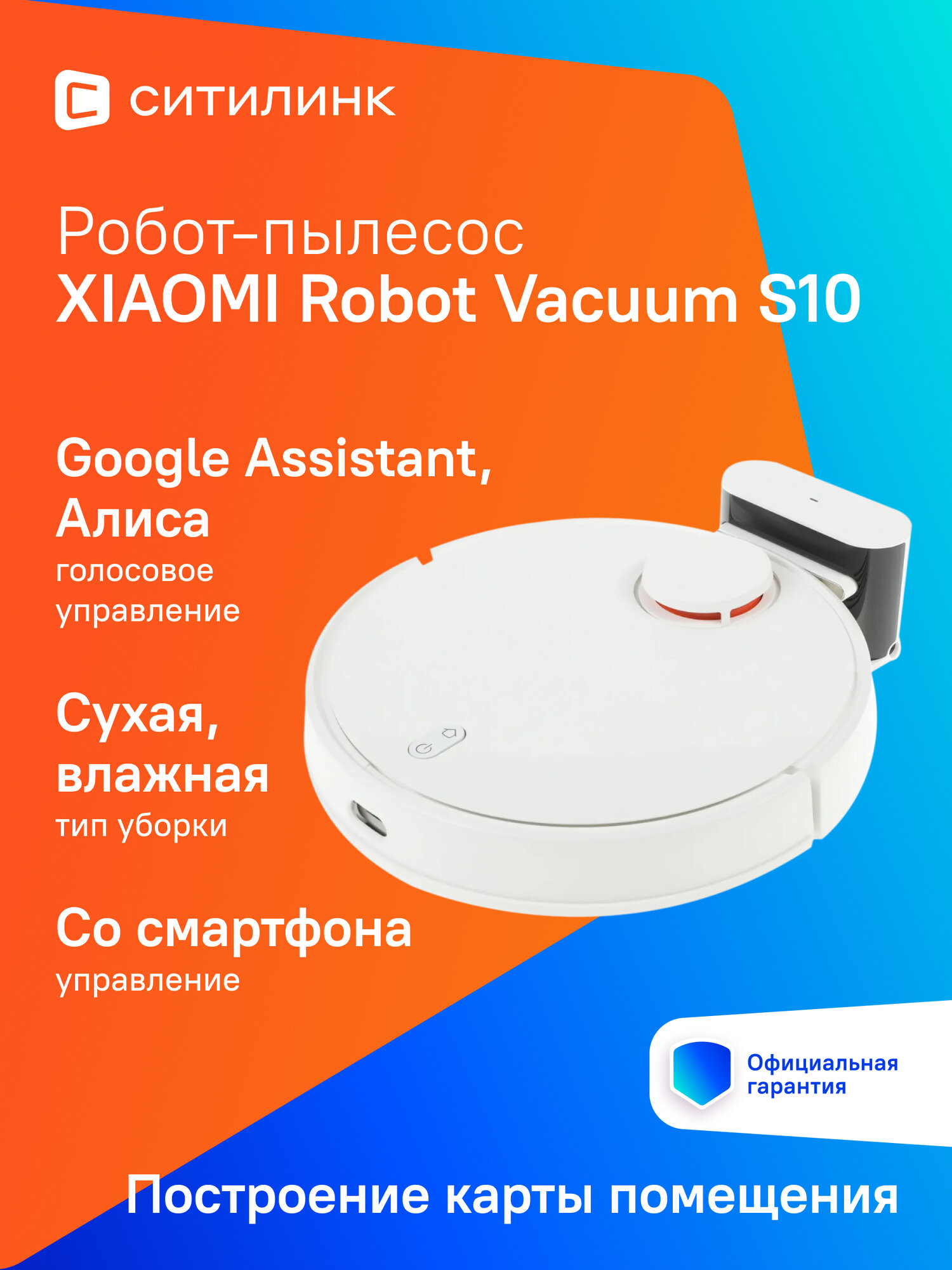 Робот-пылесос Xiaomi Xiaomi Robot Vacuum S10 RU, 45Вт, белый/белый [bhr6390ru/bhr5988eu]