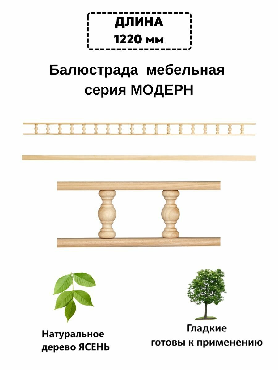 Балюстрада мебельная, декоративная, из ясеня, L 1220 мм (балясина 48 мм). Высота изделия 64 мм.