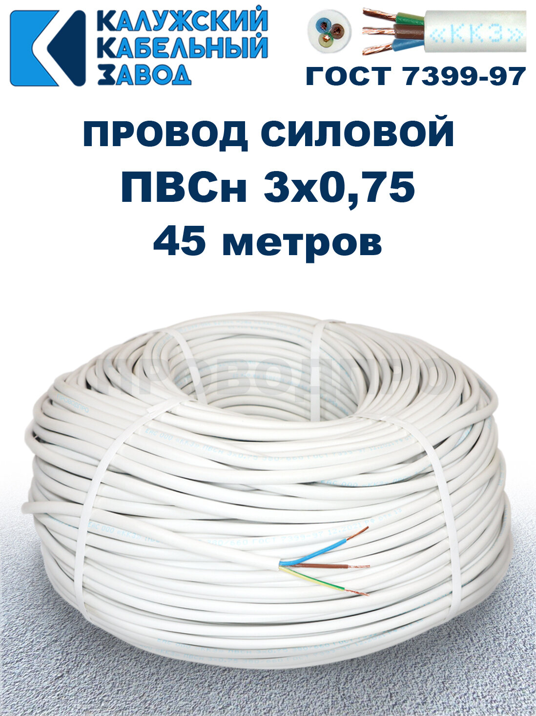 Провод ПВС 3х0,75 ГОСТ, 45 метров. Белый. Калужский кабельный завод