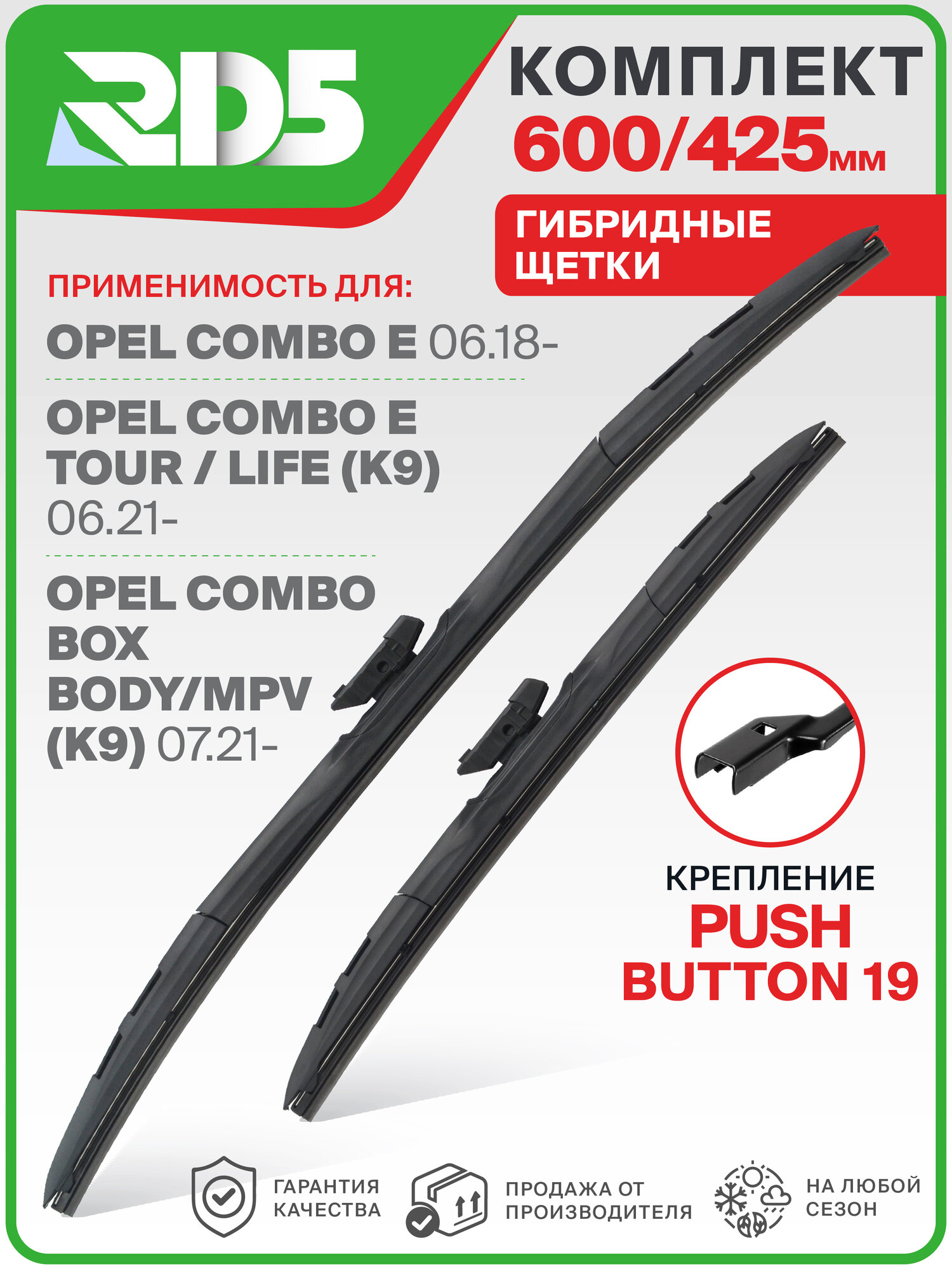 600 425 мм. Крепление Push Button 19 мм. Комплект гибридных щеток стеклоочистителя RD5 дворники на Opel Combo E; Опель Комбо Е ; Combo E Tour / Life; Опель Комбо Е Тур/ Лайф ; Combo Box Body/MPV; Опель Комбо Бокс Боди/МПВ