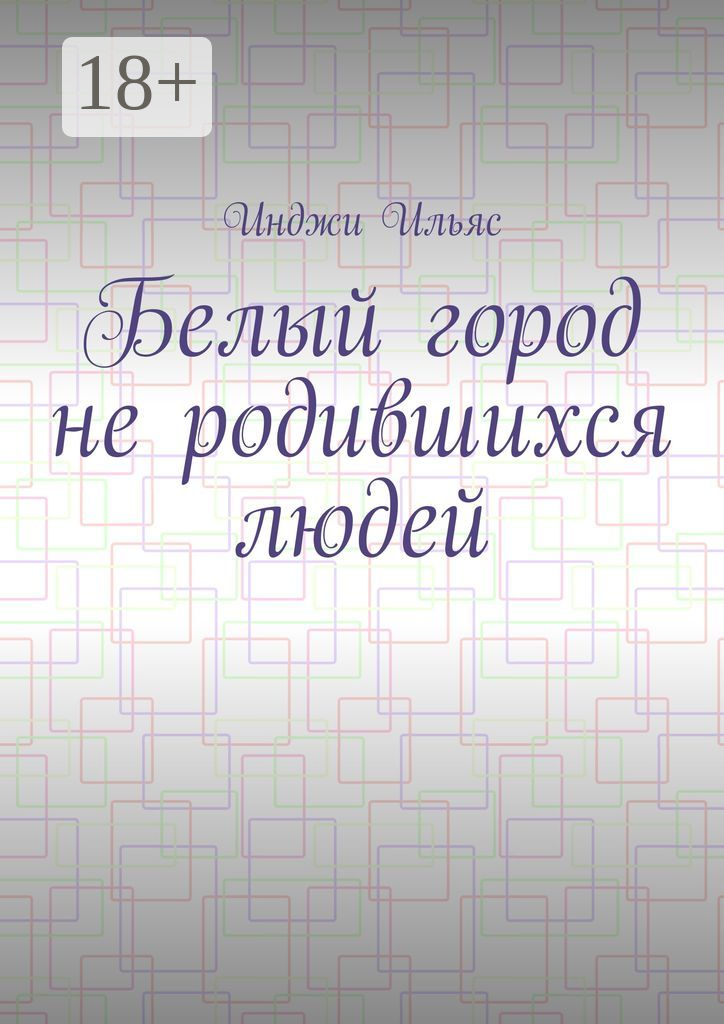 Белый город не родившихся людей