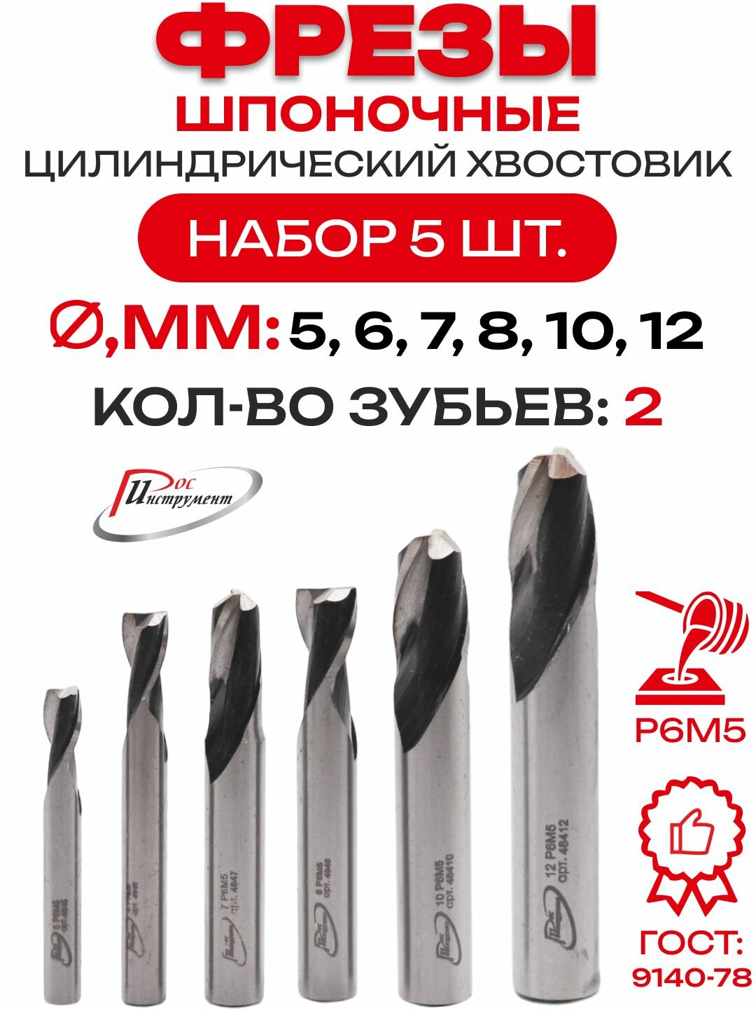 Набор фрез шпоночных 6шт. (5,6,7,8,10,12) с цилиндрическим хвостовиком Р6М5 ГОСТ 9140-78