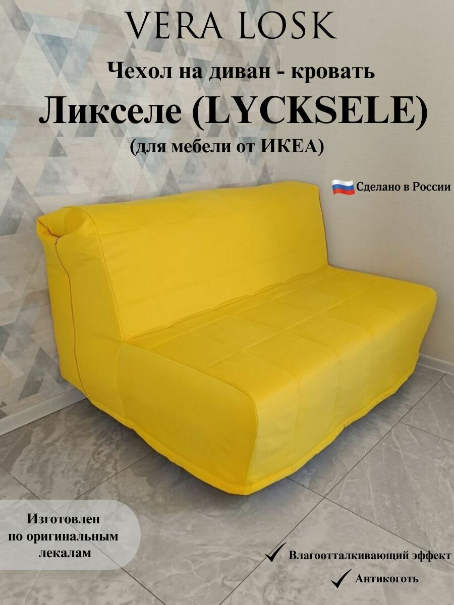 Чехол антикоготь на диван-кровать Ликселе Икеа lycksele ikea