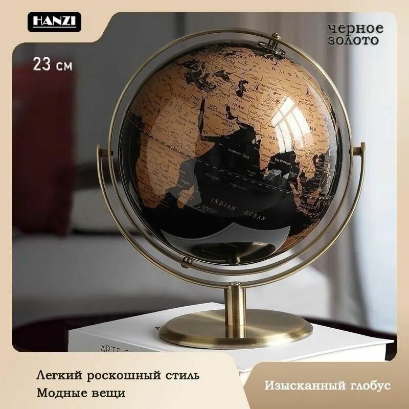 Роскошный глобус в винтажном стиле 23 см с металлической подставкой, китайско-английский двуязычный, черное золото