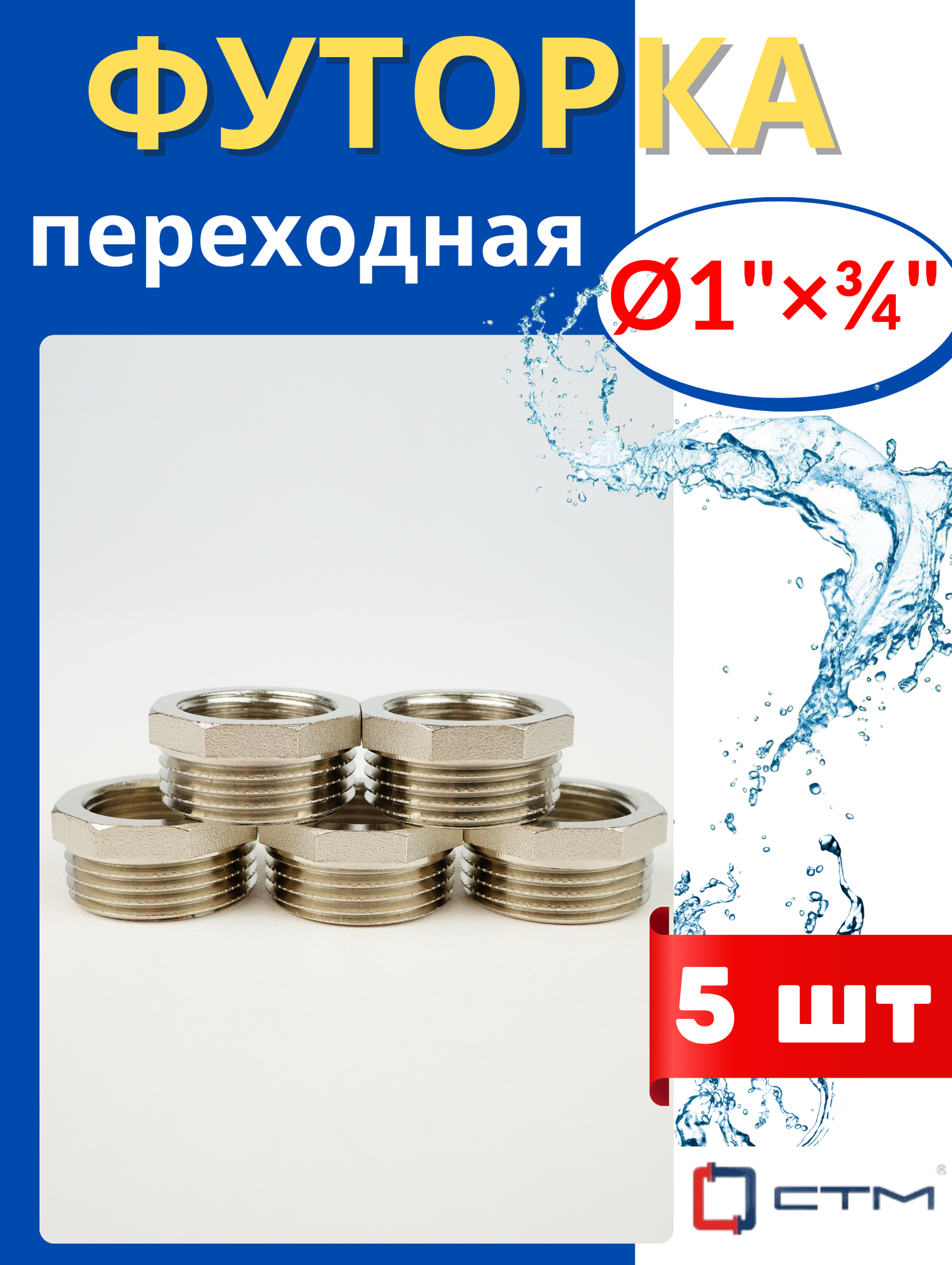 Футорка латунная переходная 1х3/4, наружная/внутренняя резьбы (СТМ) 5 шт.