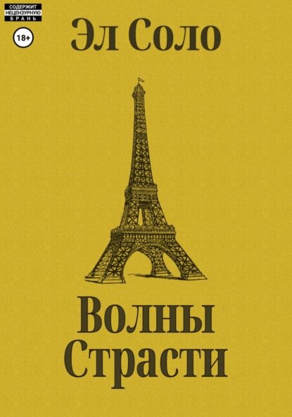 Волны Страсти [Цифровая книга]