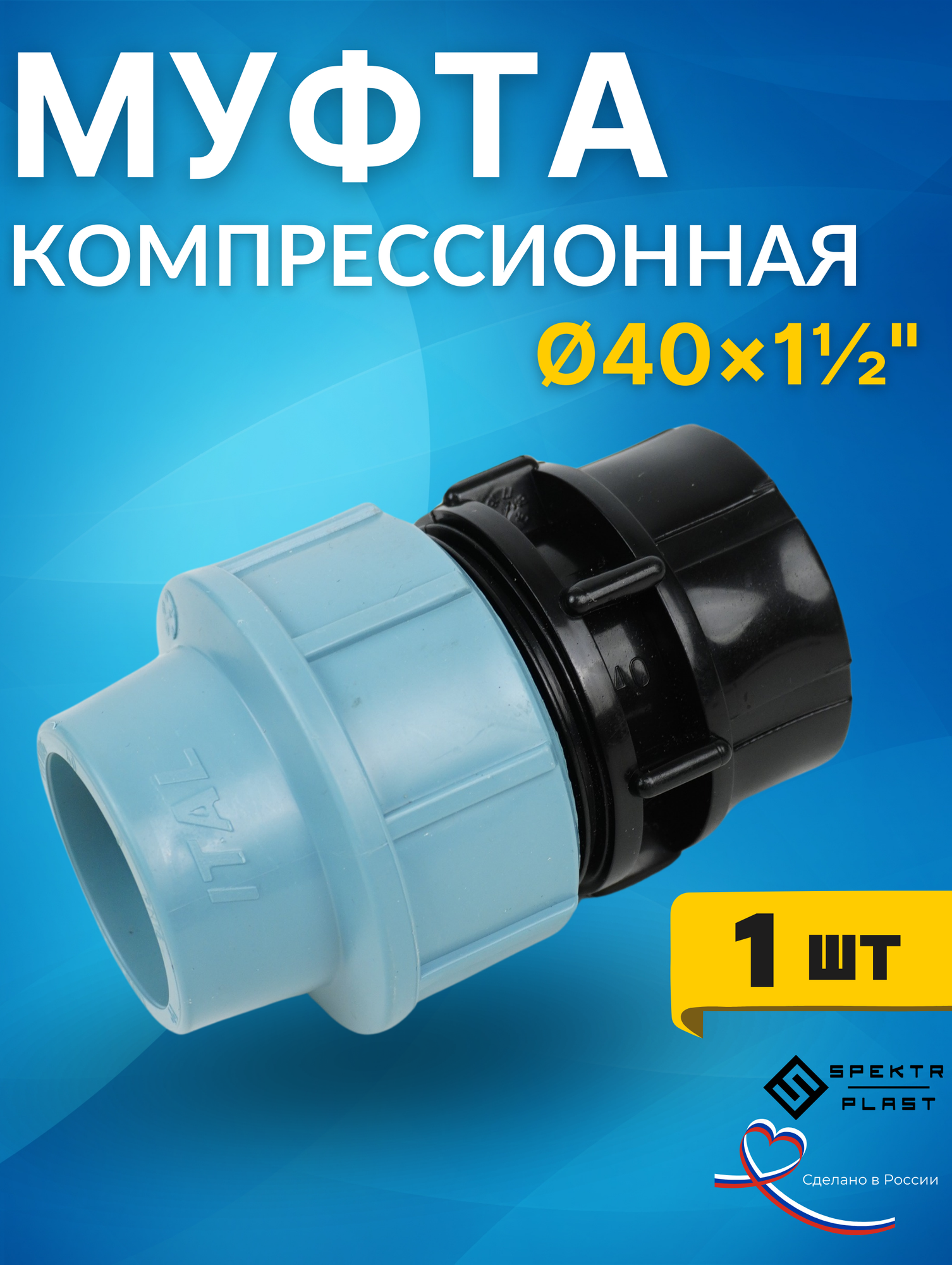 Муфта ПНД 40х1 1/2 внутреняя резьба итал (завод SPEKTR) 1шт.